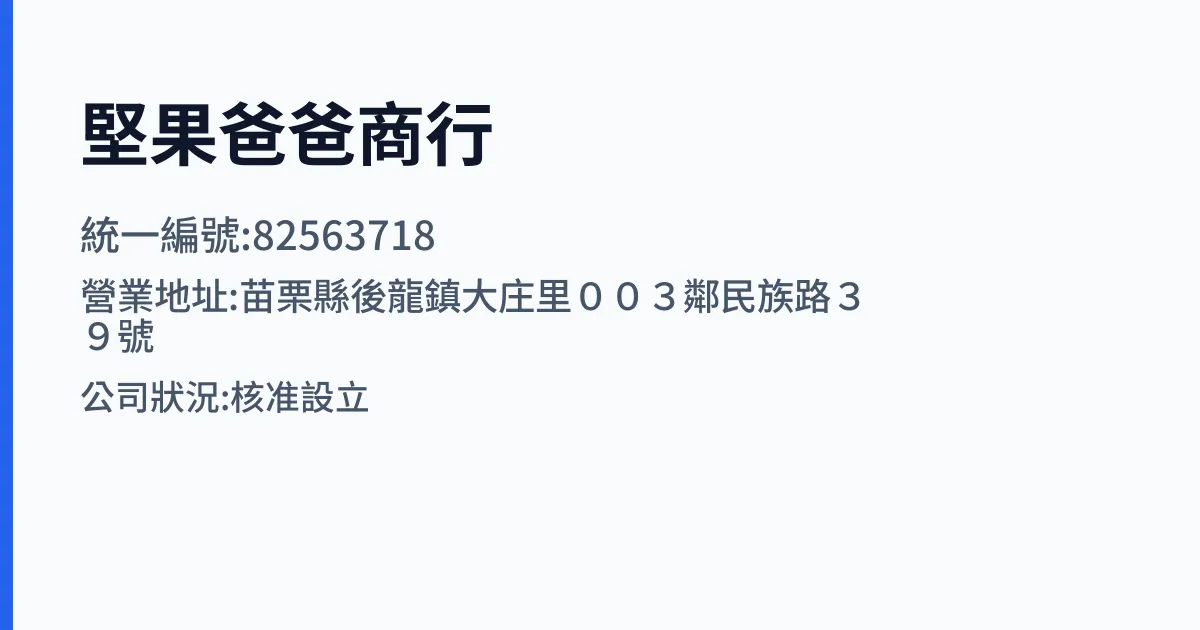 堅果爸爸商行 - 統編 82563718(苗栗縣) 公司登記資料與營業項目詳細圖表
