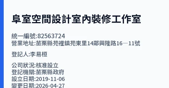 阜室空間設計室內裝修工作室的照片-統編 82563724(苗栗縣) 公司登記資料與營業項目詳細圖表