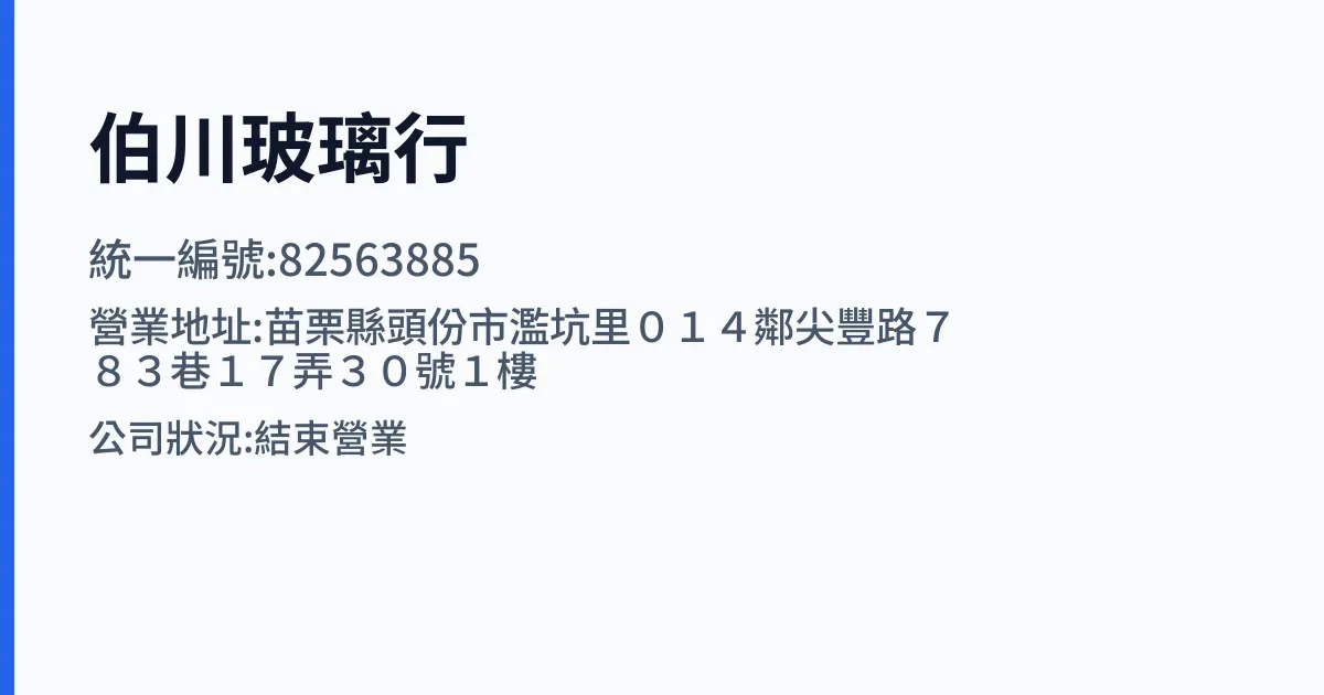 伯川玻璃行 - 統編 82563885(苗栗縣) 公司登記資料與營業項目詳細圖表