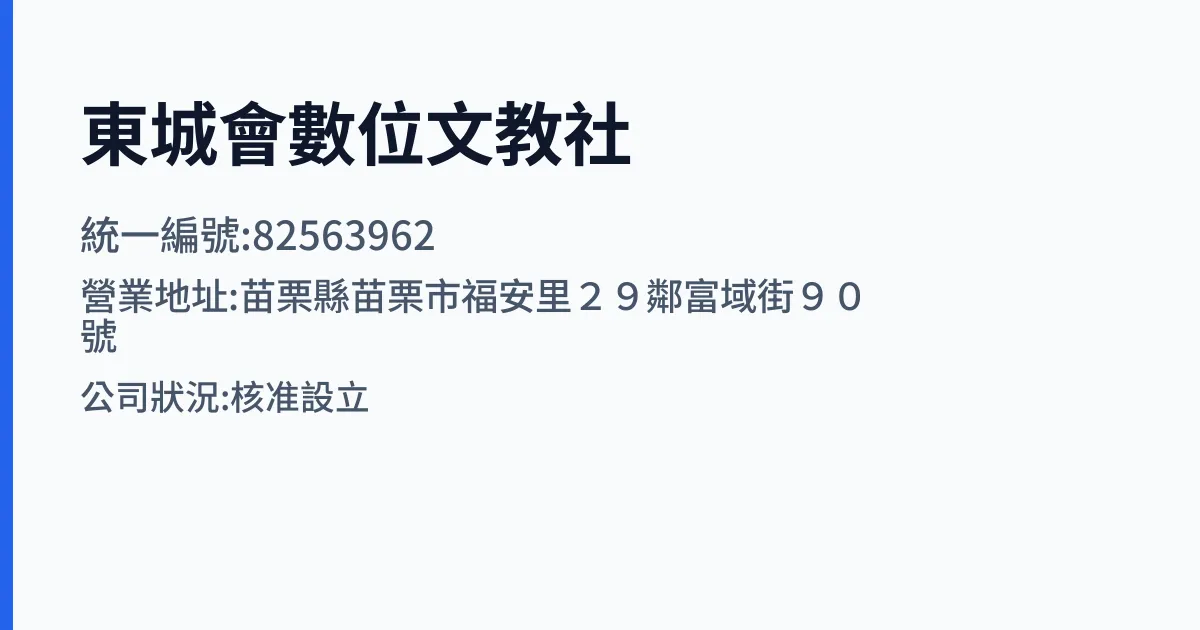 東城會數位文教社 - 統編 82563962（苗栗縣） 公司登記資料與營業項目詳細圖表