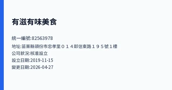 有滋有味美食的照片-統編 82563978(苗栗縣) 公司登記資料與營業項目詳細圖表