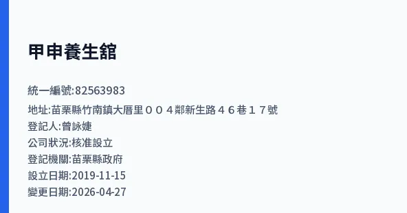 甲申養生舘的照片-統編 82563983(苗栗縣) 公司登記資料與營業項目詳細圖表