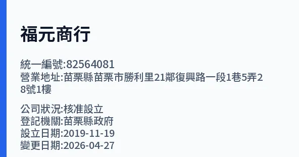 福元商行的照片-統編 82564081(苗栗縣) 公司登記資料與營業項目詳細圖表