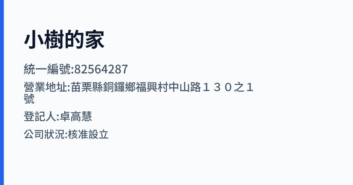 小樹的家 - 統編 82564287(苗栗縣) 公司登記資料與營業項目詳細圖表