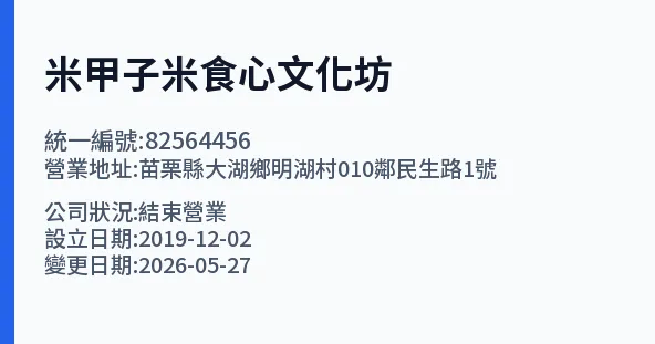 米甲子米食心文化坊的照片-統編 82564456(苗栗縣) 公司登記資料與營業項目詳細圖表