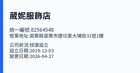 葳妮服飾店的照片-統編 82564548(苗栗縣) 公司登記資料與營業項目詳細圖表