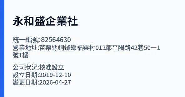 永和盛企業社的照片-統編 82564630(苗栗縣) 公司登記資料與營業項目詳細圖表