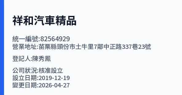 祥和汽車精品的照片-統編 82564929(苗栗縣) 公司登記資料與營業項目詳細圖表