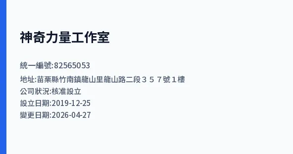神奇力量工作室的照片-統編 82565053(苗栗縣) 公司登記資料與營業項目詳細圖表