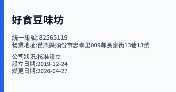 好食豆味坊的照片-統編 82565119(苗栗縣) 公司登記資料與營業項目詳細圖表
