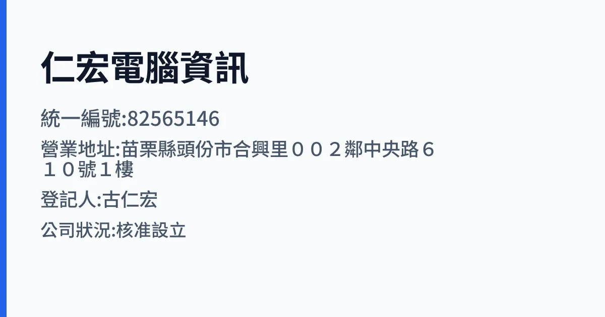 仁宏電腦資訊 - 統編 82565146(苗栗縣) 公司登記資料與營業項目詳細圖表