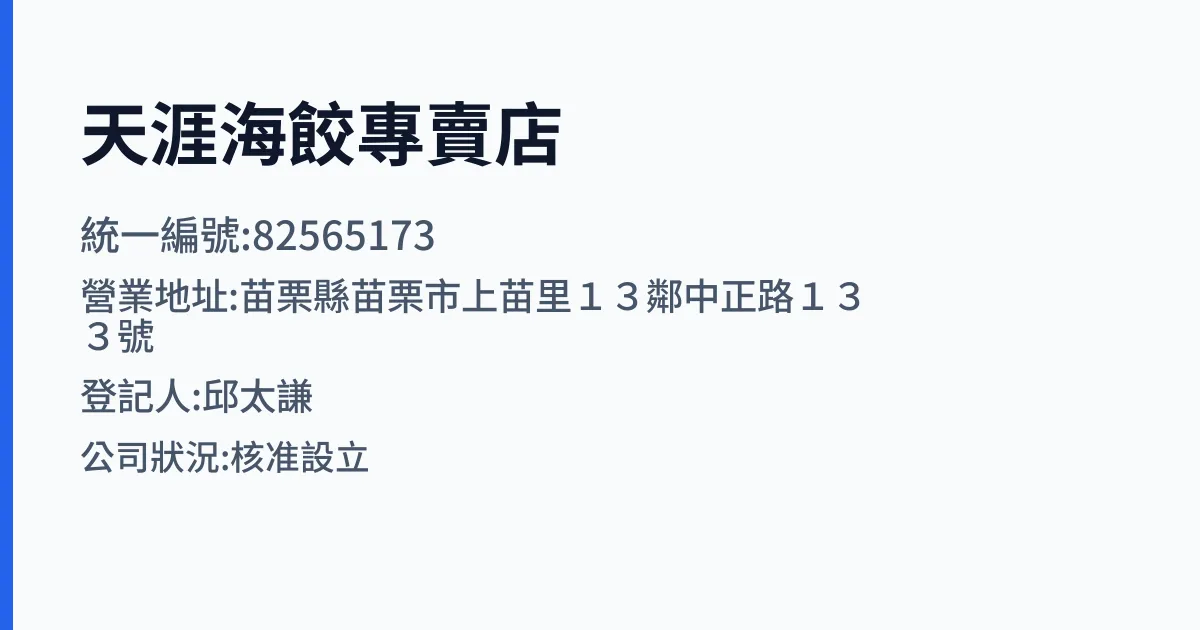 天涯海餃專賣店 - 統編 82565173(苗栗縣) 公司登記資料與營業項目詳細圖表