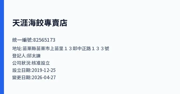 天涯海餃專賣店的照片-統編 82565173(苗栗縣) 公司登記資料與營業項目詳細圖表