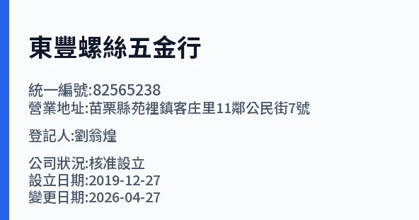 東豐螺絲五金行的照片-統編 82565238(苗栗縣) 公司登記資料與營業項目詳細圖表