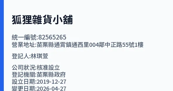 狐狸雜貨小舖的照片-統編 82565265(苗栗縣) 公司登記資料與營業項目詳細圖表