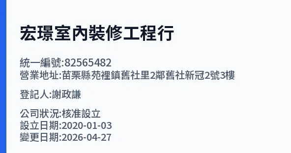 宏璟室內裝修工程行的照片-統編 82565482(苗栗縣) 公司登記資料與營業項目詳細圖表