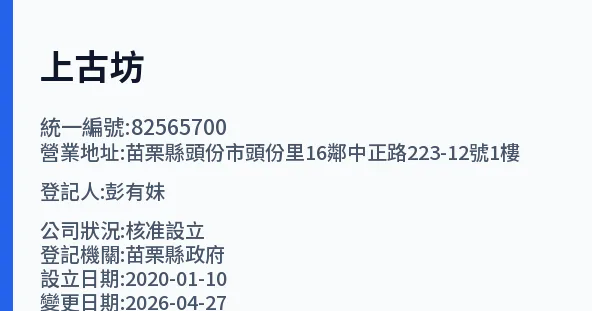 上古坊的照片-統編 82565700(苗栗縣) 公司登記資料與營業項目詳細圖表