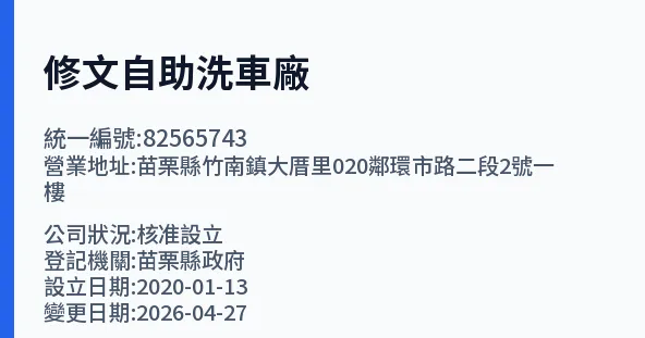 修文自助洗車廠的照片-統編 82565743(苗栗縣) 公司登記資料與營業項目詳細圖表