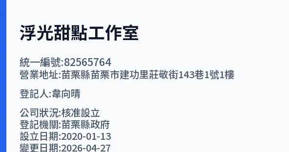 浮光甜點工作室的照片-統編 82565764(苗栗縣) 公司登記資料與營業項目詳細圖表