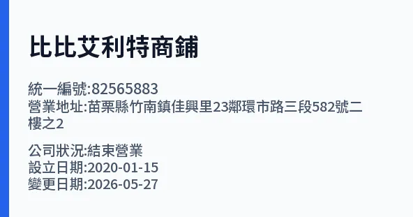 比比艾利特商鋪的照片-統編 82565883(苗栗縣) 公司登記資料與營業項目詳細圖表