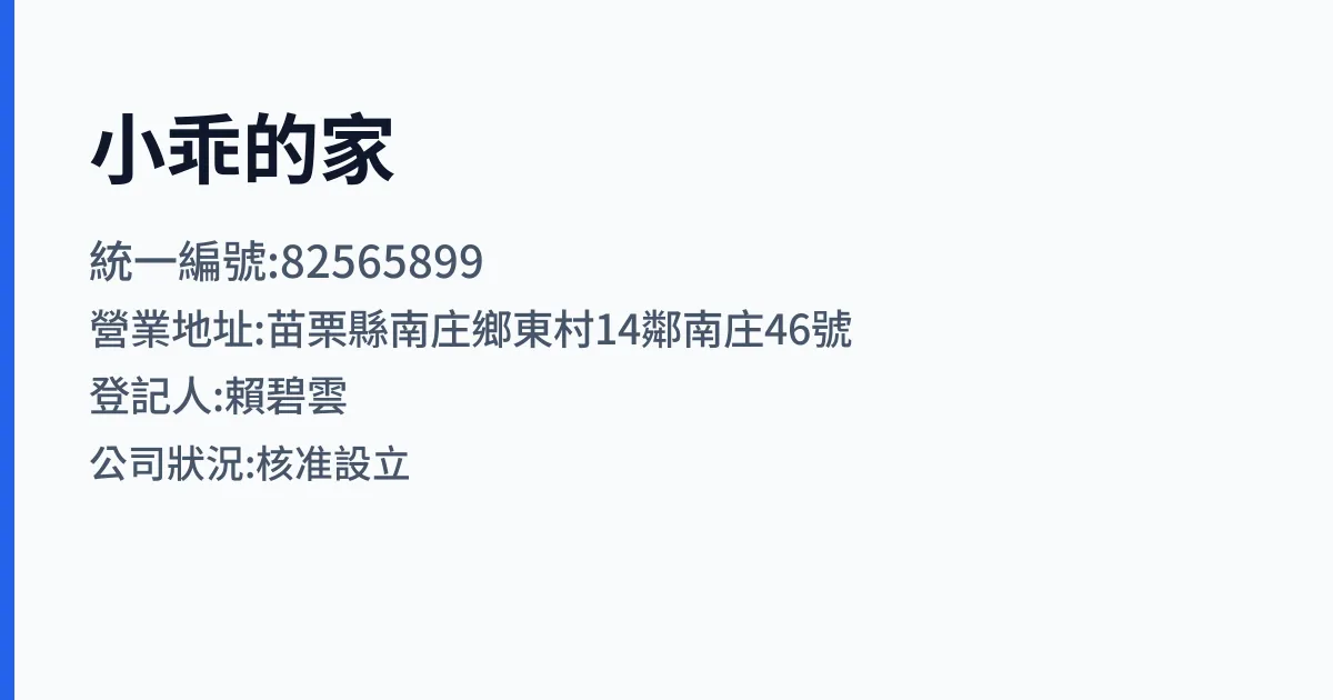 小乖的家 - 統編 82565899(苗栗縣) 公司登記資料與營業項目詳細圖表