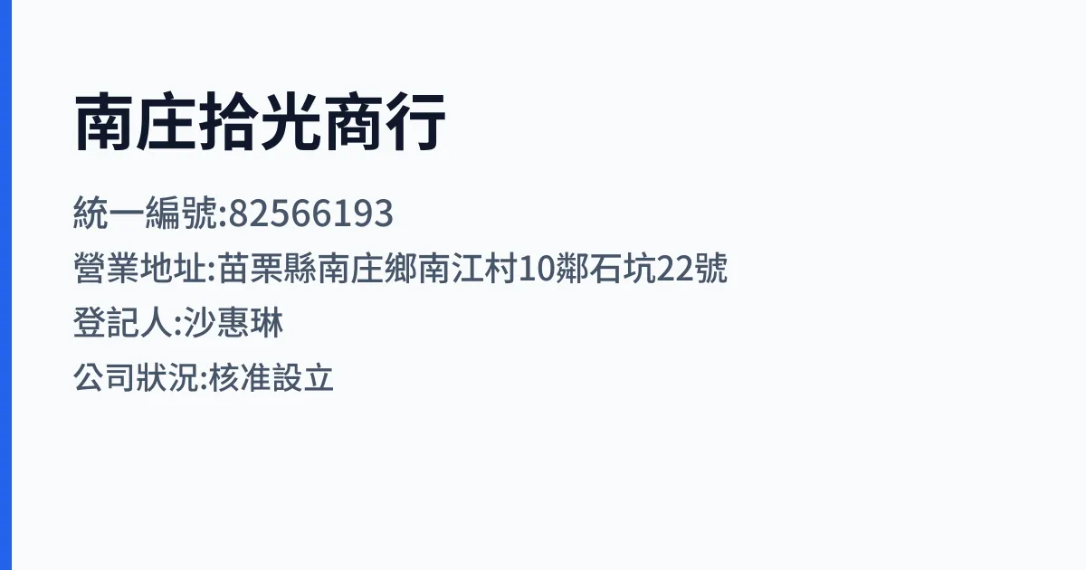 南庄拾光商行 - 統編 82566193(苗栗縣) 公司登記資料與營業項目詳細圖表