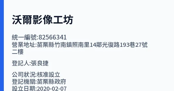 沃爾影像工坊的照片-統編 82566341(苗栗縣) 公司登記資料與營業項目詳細圖表