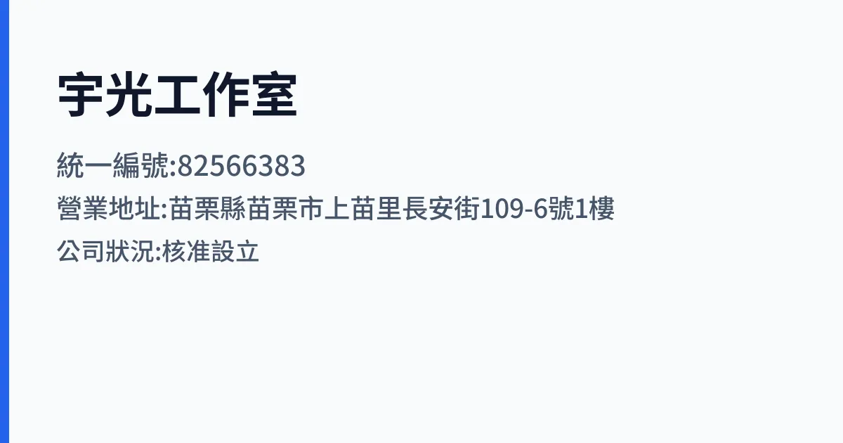 宇光工作室 - 統編 82566383(苗栗縣) 公司登記資料與營業項目詳細圖表
