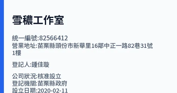 雪穠工作室的照片-統編 82566412(苗栗縣) 公司登記資料與營業項目詳細圖表