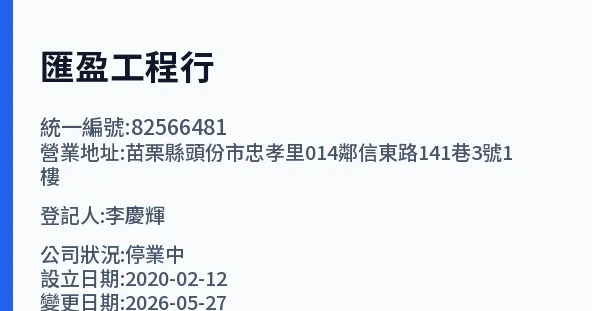 匯盈工程行的照片-統編 82566481(苗栗縣) 公司登記資料與營業項目詳細圖表