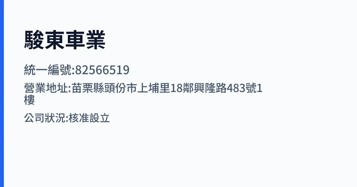 駿東車業 - 統編 82566519(苗栗縣) 公司登記資料與營業項目詳細圖表