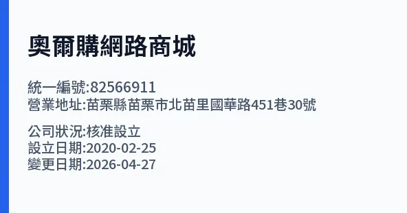奧爾購網路商城的照片-統編 82566911(苗栗縣) 公司登記資料與營業項目詳細圖表