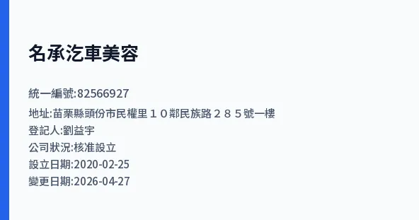 名承汔車美容的照片-統編 82566927(苗栗縣) 公司登記資料與營業項目詳細圖表