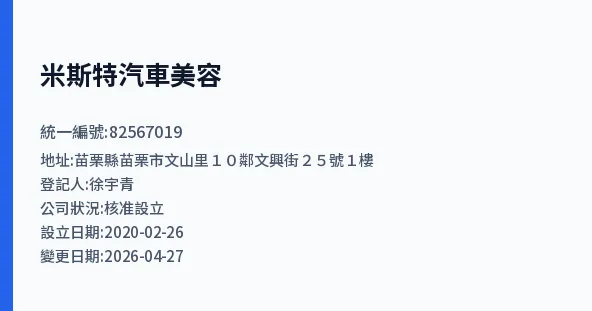 米斯特汽車美容的照片-統編 82567019(苗栗縣) 公司登記資料與營業項目詳細圖表