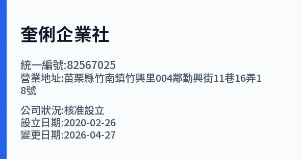 奎俐企業社的照片-統編 82567025(苗栗縣) 公司登記資料與營業項目詳細圖表