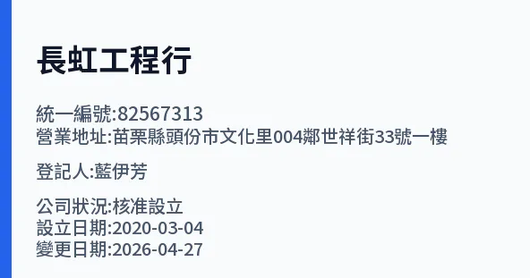 長虹工程行的照片-統編 82567313(苗栗縣) 公司登記資料與營業項目詳細圖表