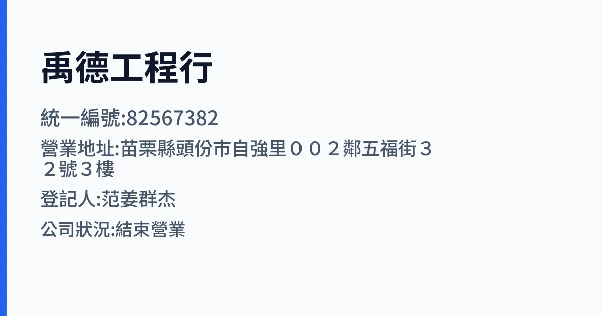 禹德工程行 - 統編 82567382(苗栗縣) 公司登記資料與營業項目詳細圖表