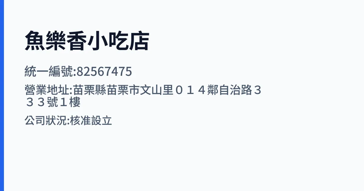 魚樂香小吃店 - 統編 82567475(苗栗縣) 公司登記資料與營業項目詳細圖表
