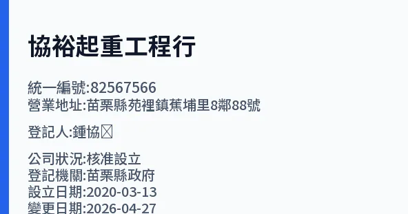 協裕起重工程行的照片-統編 82567566(苗栗縣) 公司登記資料與營業項目詳細圖表
