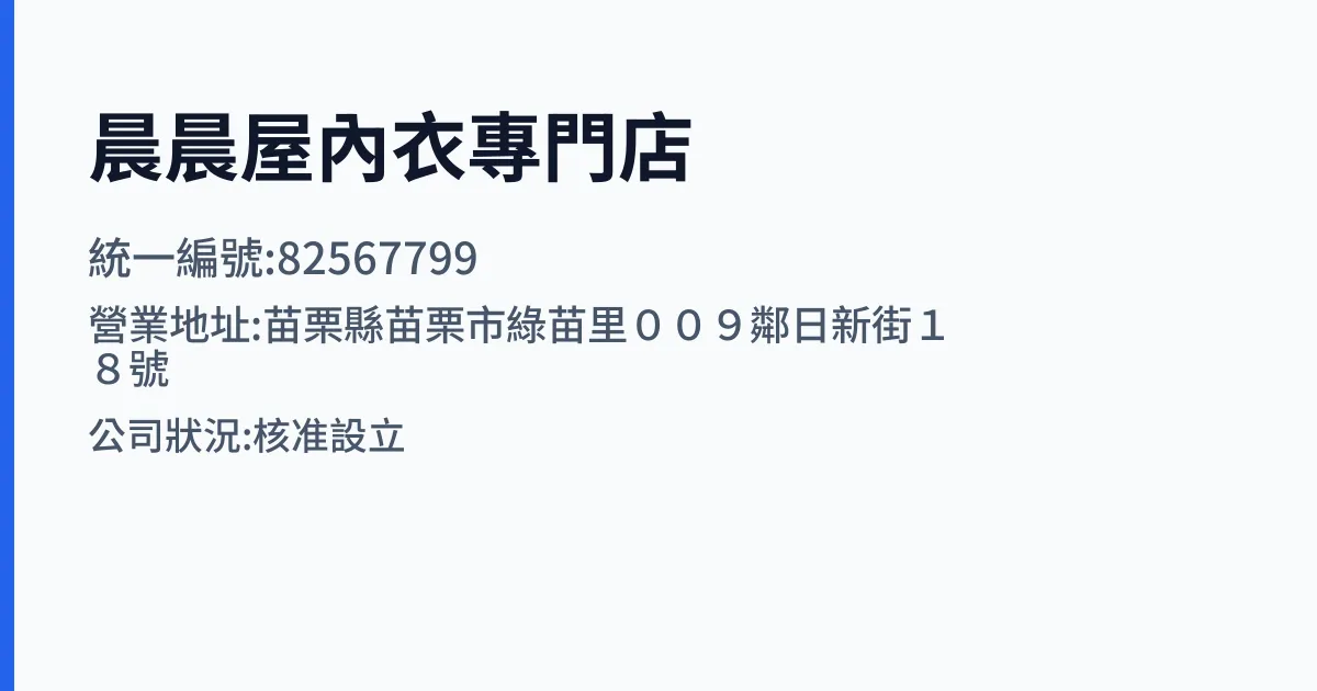 晨晨屋內衣專門店 - 統編 82567799(苗栗縣) 公司登記資料與營業項目詳細圖表