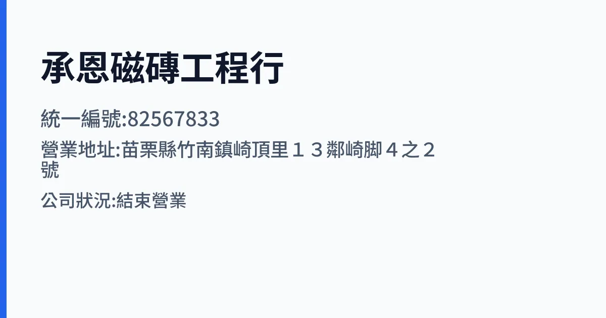 承恩磁磚工程行 - 統編 82567833(苗栗縣) 公司登記資料與營業項目詳細圖表