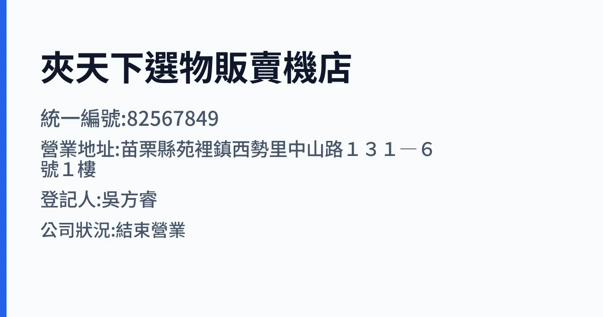 夾天下選物販賣機店 - 統編 82567849(苗栗縣) 公司登記資料與營業項目詳細圖表