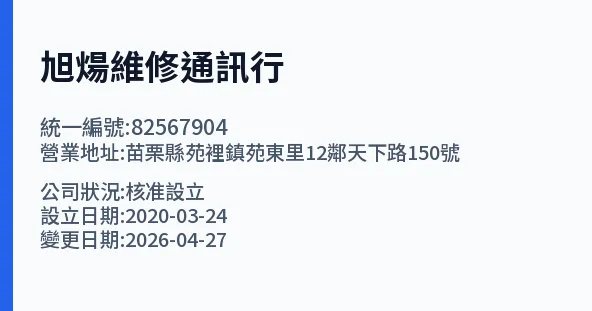 旭煬維修通訊行的照片-統編 82567904(苗栗縣) 公司登記資料與營業項目詳細圖表
