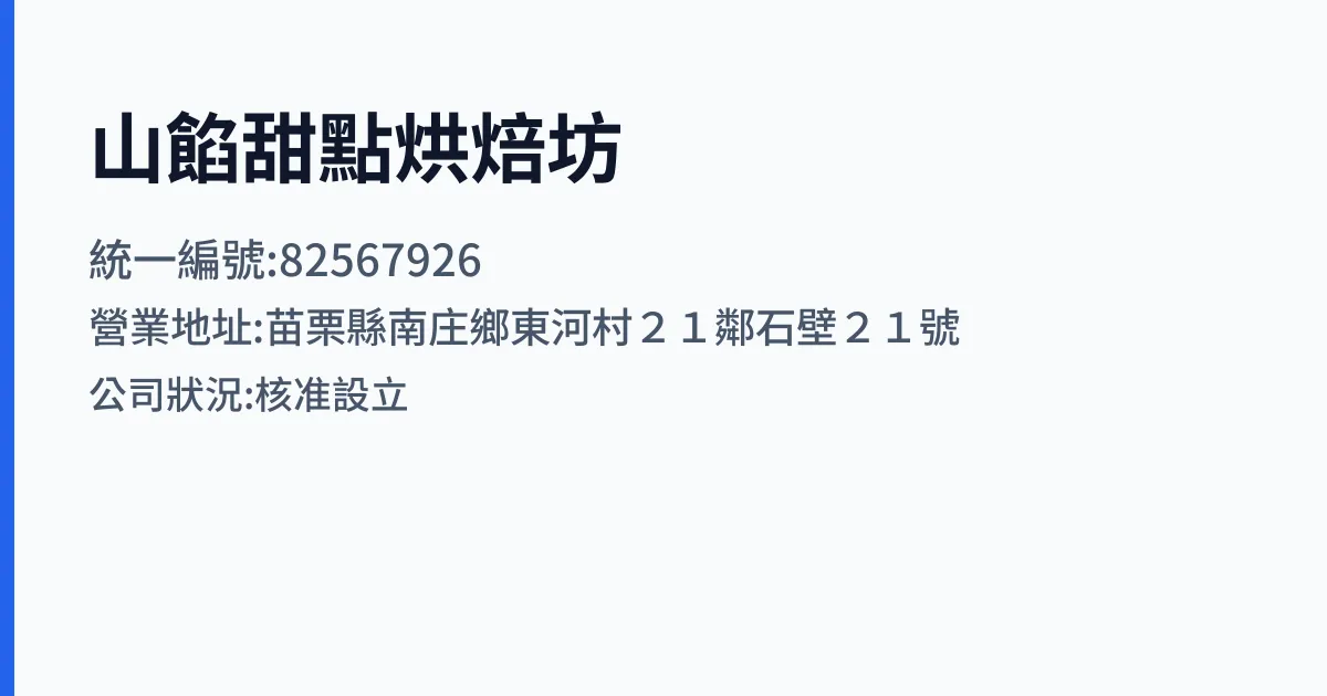山餡甜點烘焙坊 - 統編 82567926(苗栗縣) 公司登記資料與營業項目詳細圖表