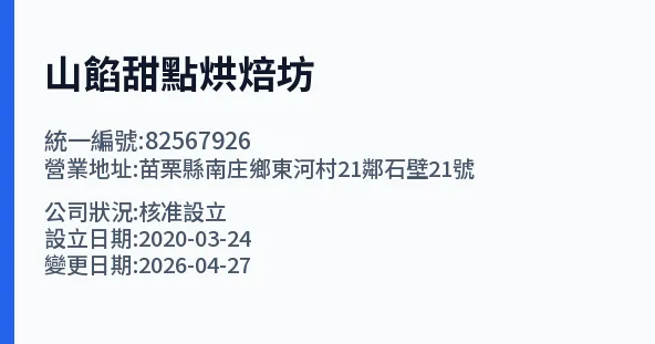 山餡甜點烘焙坊的照片-統編 82567926(苗栗縣) 公司登記資料與營業項目詳細圖表