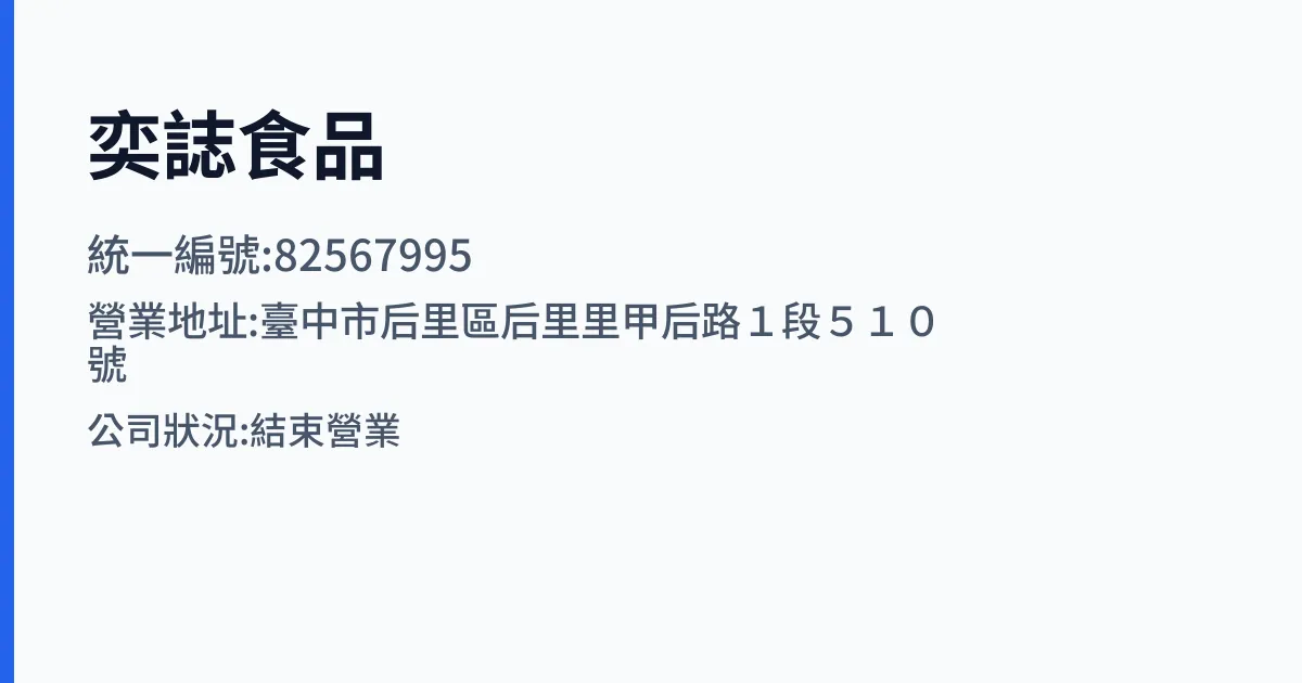 奕誌食品 - 統編 82567995(臺中市) 公司登記資料與營業項目詳細圖表