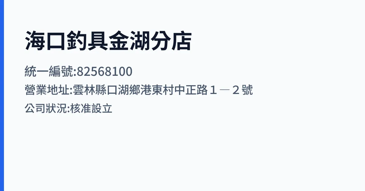 海口釣具金湖分店 - 統編 82568100(雲林縣) 公司登記資料與營業項目詳細圖表