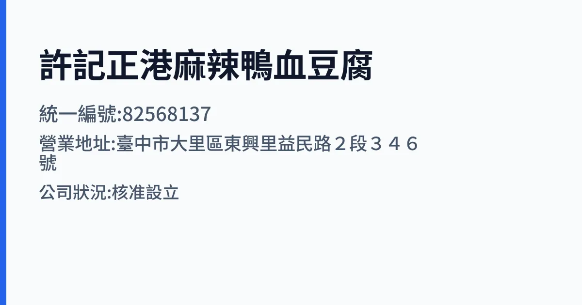 許記正港麻辣鴨血豆腐 - 統編 82568137(臺中市) 公司登記資料與營業項目詳細圖表