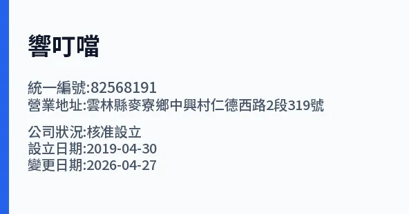 響叮噹的照片-統編 82568191(雲林縣) 公司登記資料與營業項目詳細圖表