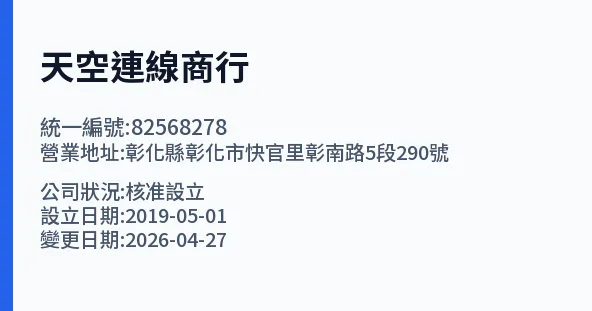天空連線商行的照片-統編 82568278(彰化縣) 公司登記資料與營業項目詳細圖表